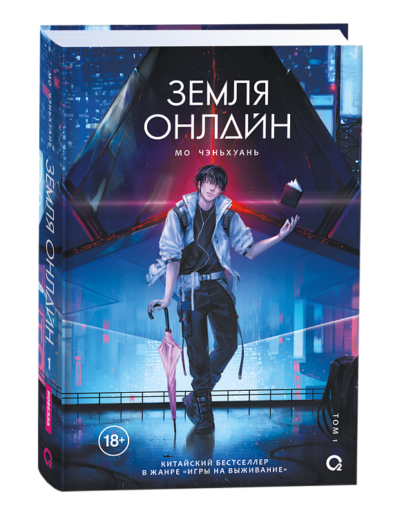 Земля онлайн. Том 1
