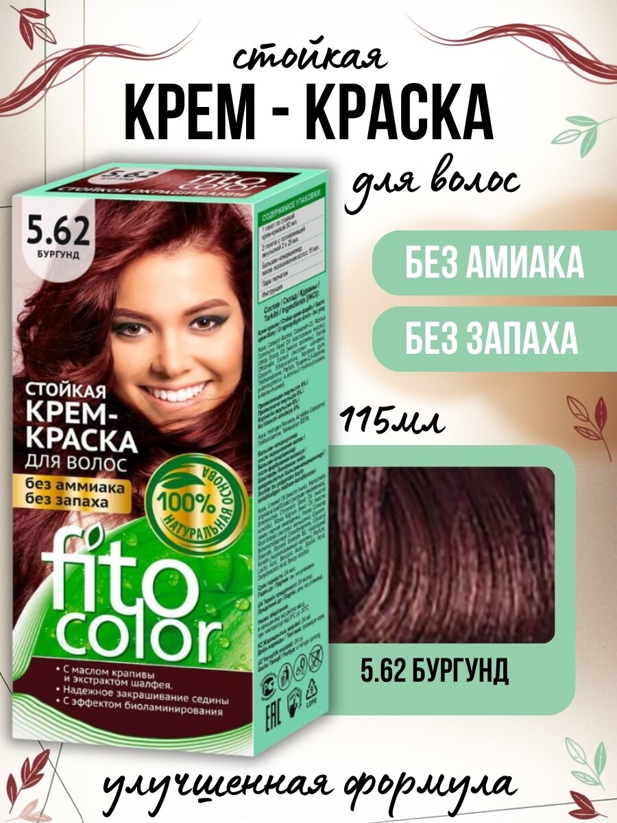 Стойкая крем-краска для волос без аммиака FitoColor Fito косметик, 5.62 Бургунд, 115 мл