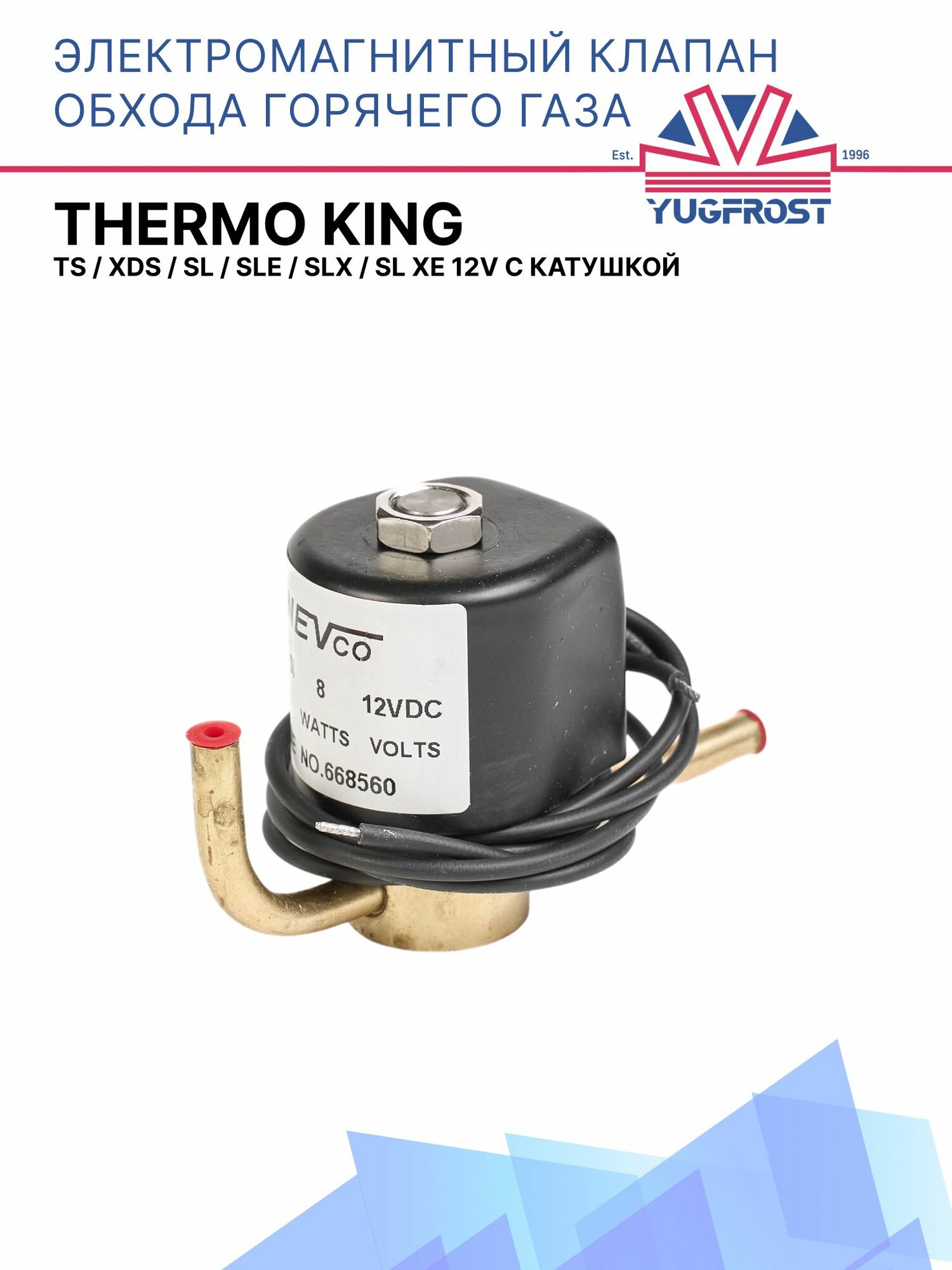 Соленоид Thermo King TS/XDS/SL/SLe/SLX/SL Xe 12V с катушкой