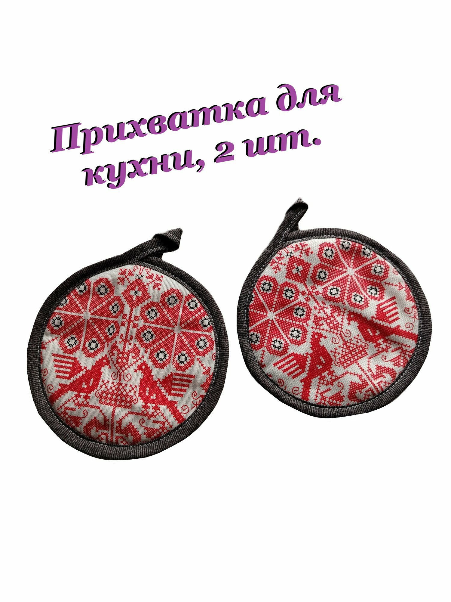 Прихватки для кухни, 2 шт, хлопок, "Славянские узоры", круглые 18х18 см