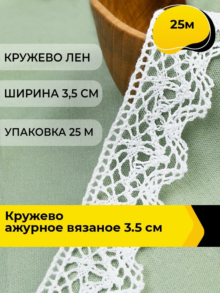 Кружево для рукоделия и шитья хлопок льняное, тесьма 3.5 см, 25 м