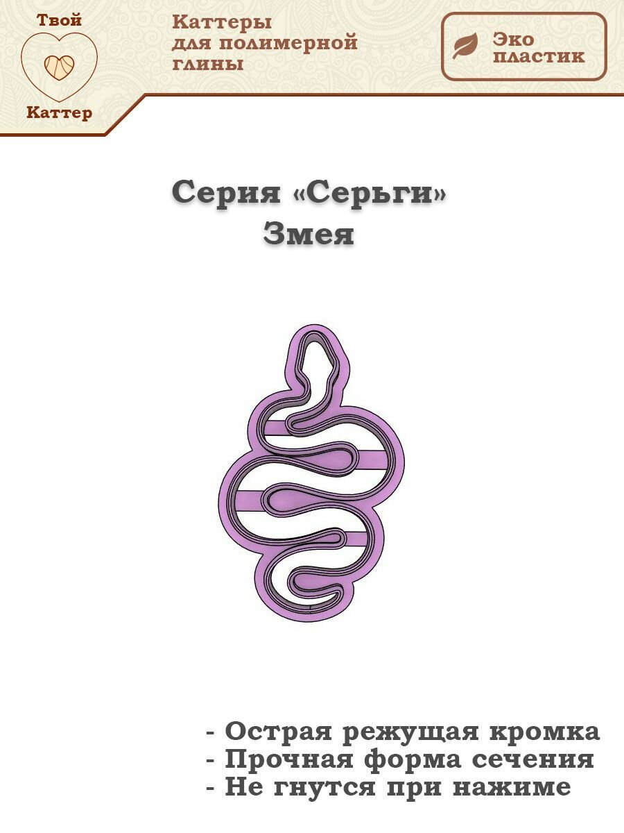 Набор каттеров для полимерной глины - Серия Серьги - Модель Змейка