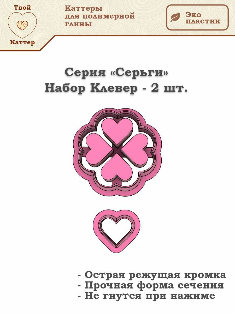 Набор каттеров для полимерной глины - Серьги - Клевер - 2 шт.