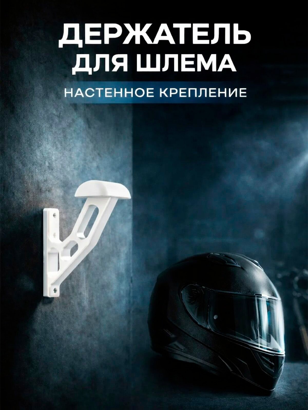 Держатель для шлема настенный крепление кронштейн