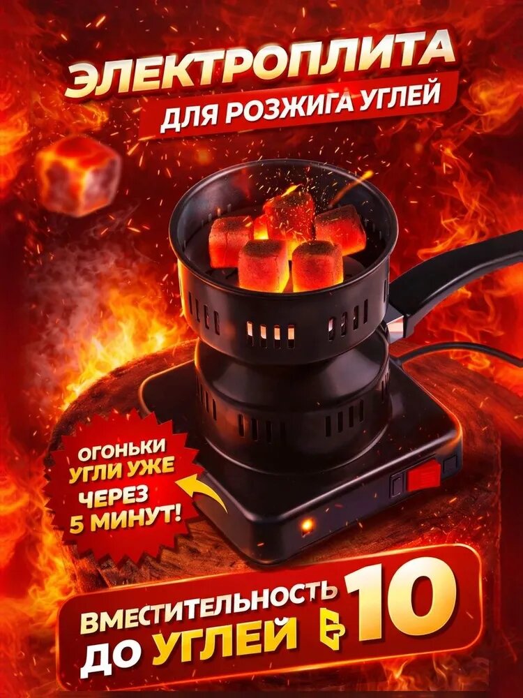 Электрическая плитка для розжига углей 550W для углей и гриля быстрый розжиг 5-10 мин компактная с ручкой печь