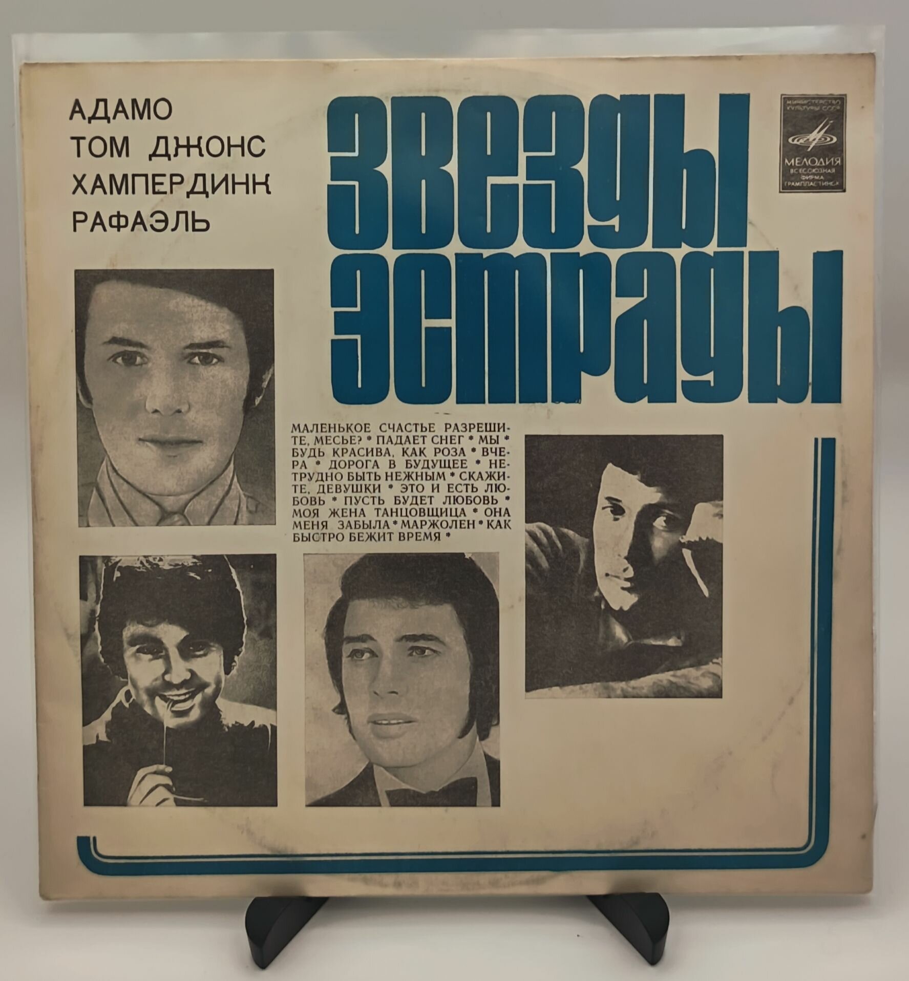 Звезды Эстрады, LP. Виниловая пластинка EX/NM.
