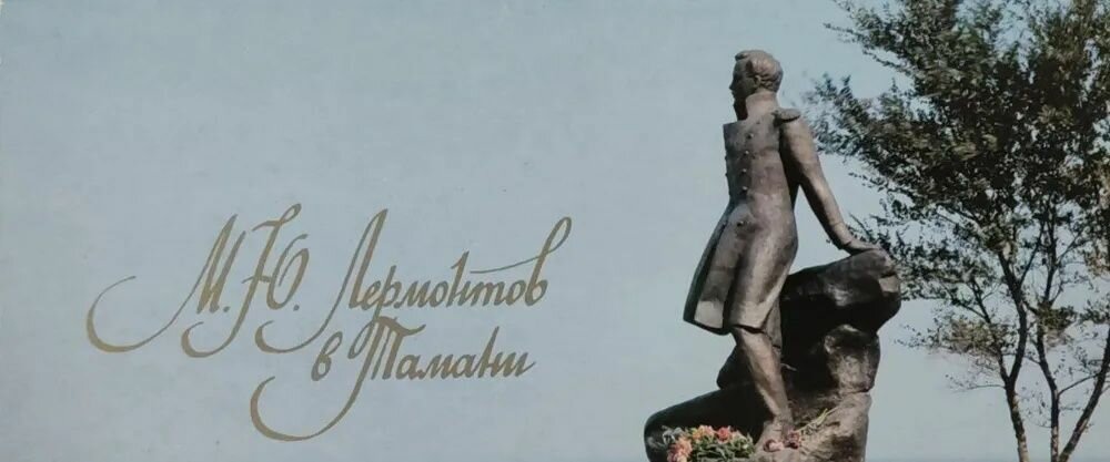 Лермонтов в Тамани (комплект открыток)