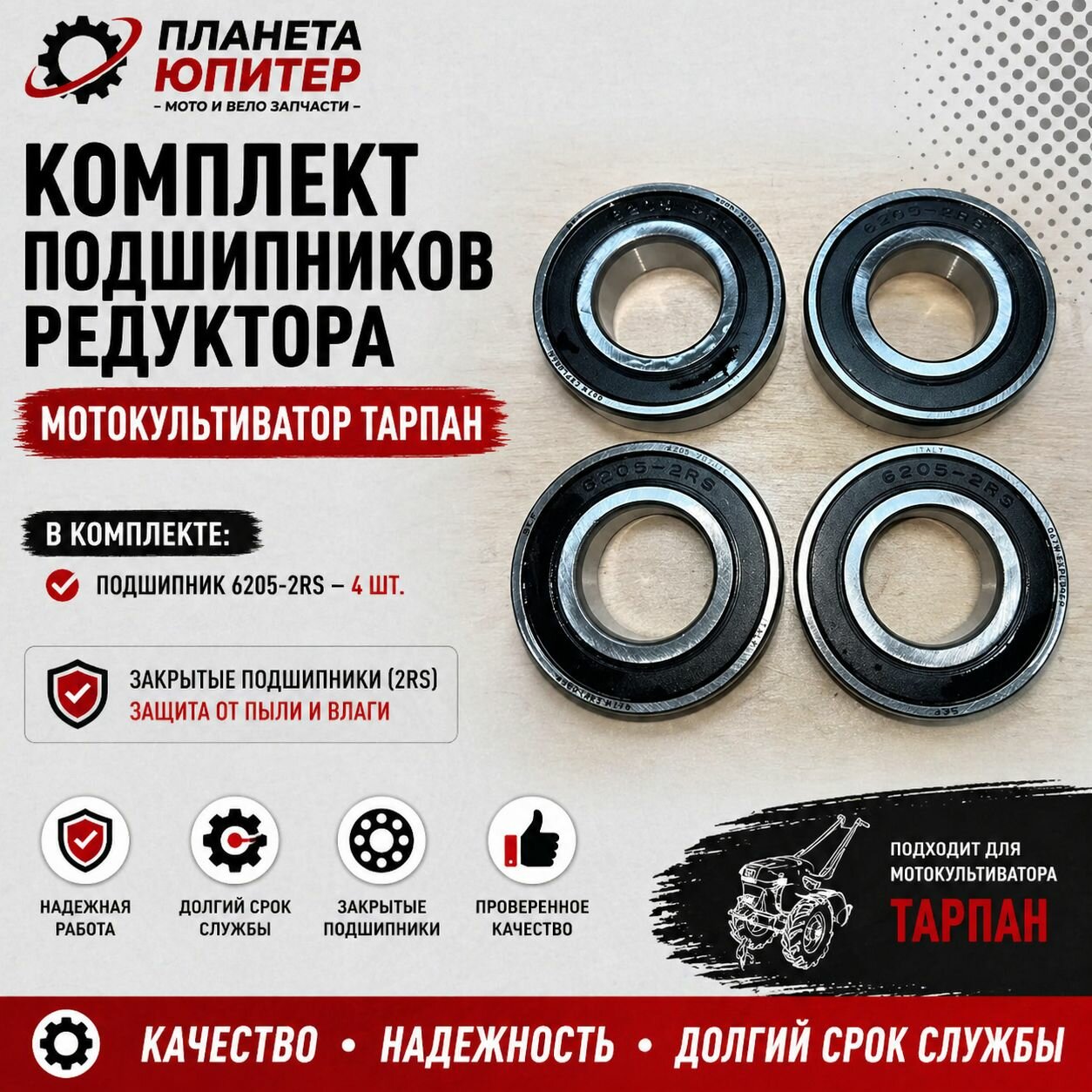 Подшипники редуктора Тарпан (Россия)