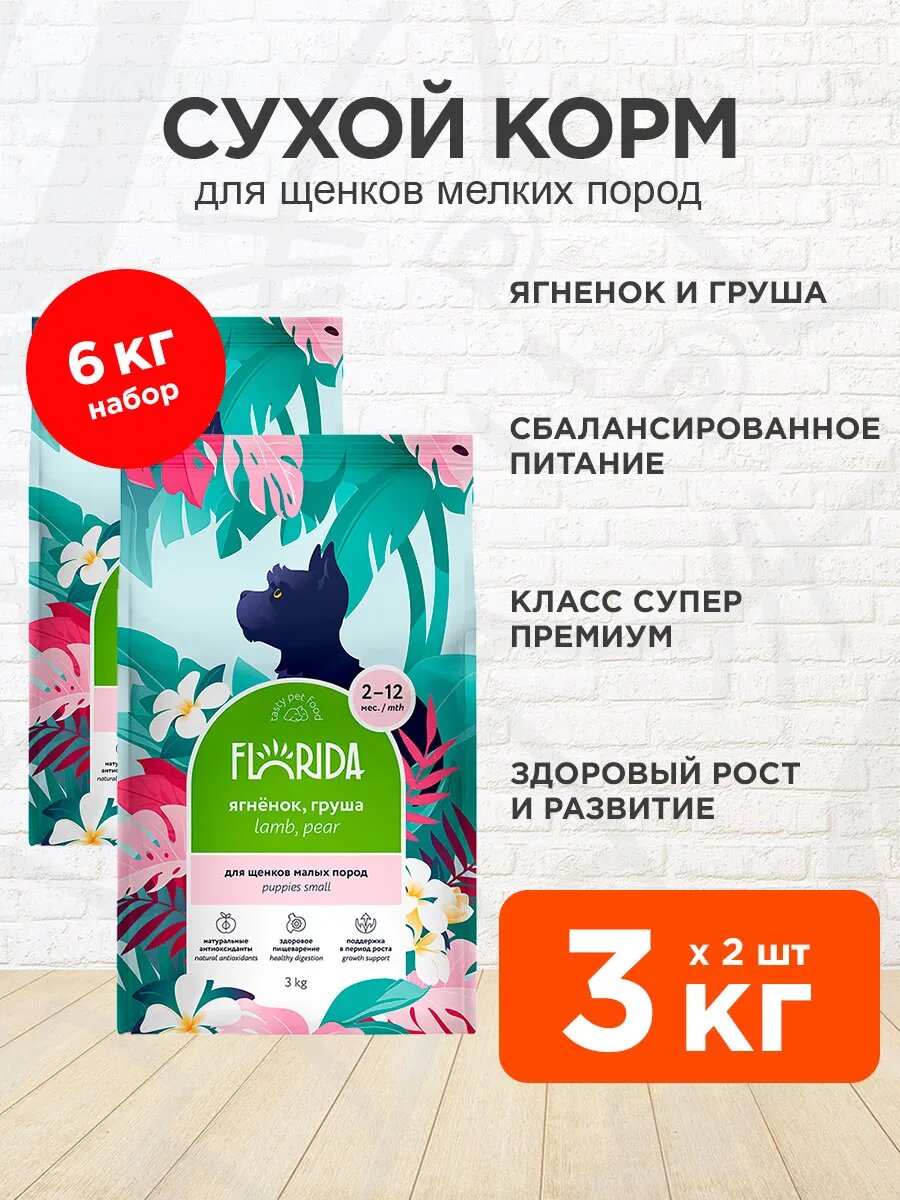 Корм сухой Florida для щенков малых пород, ягненок и груша, 3 кг х 2 шт