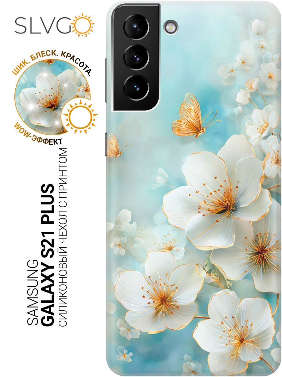 Силиконовый чехол на Samsung Galaxy S21+ с принтом Цветы, бабочки, золото, trn