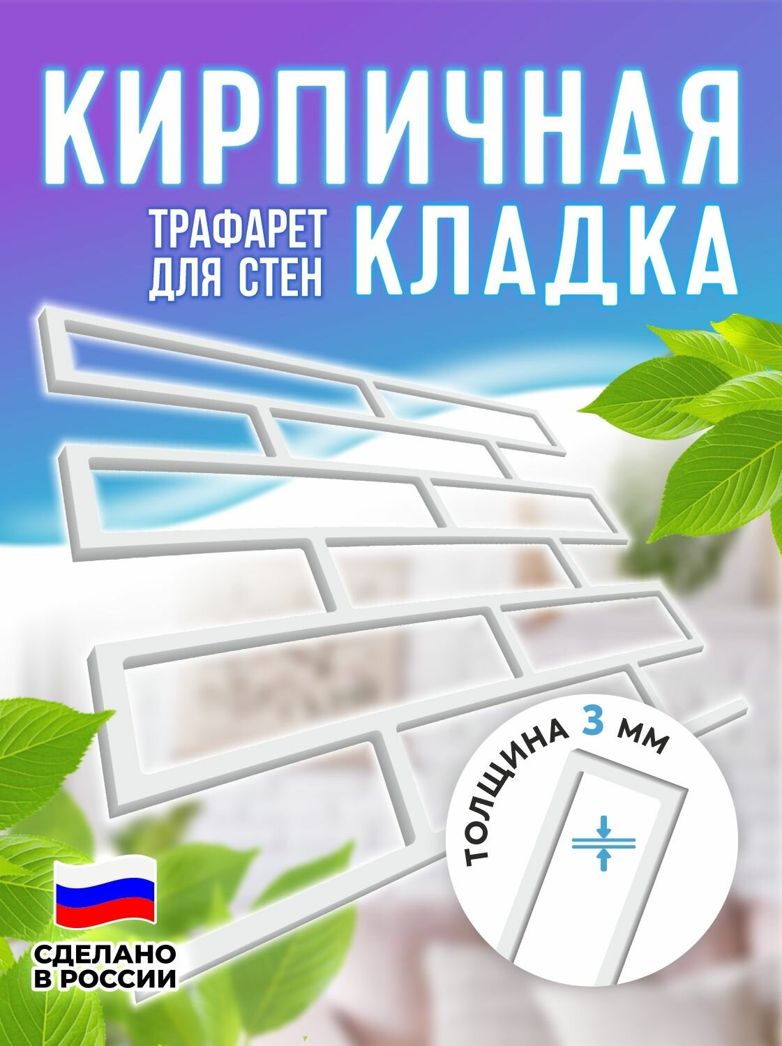 Трафарет имитации кирпичной кладки, пластик 3 мм, многоразовый, 530х460 мм, Velar