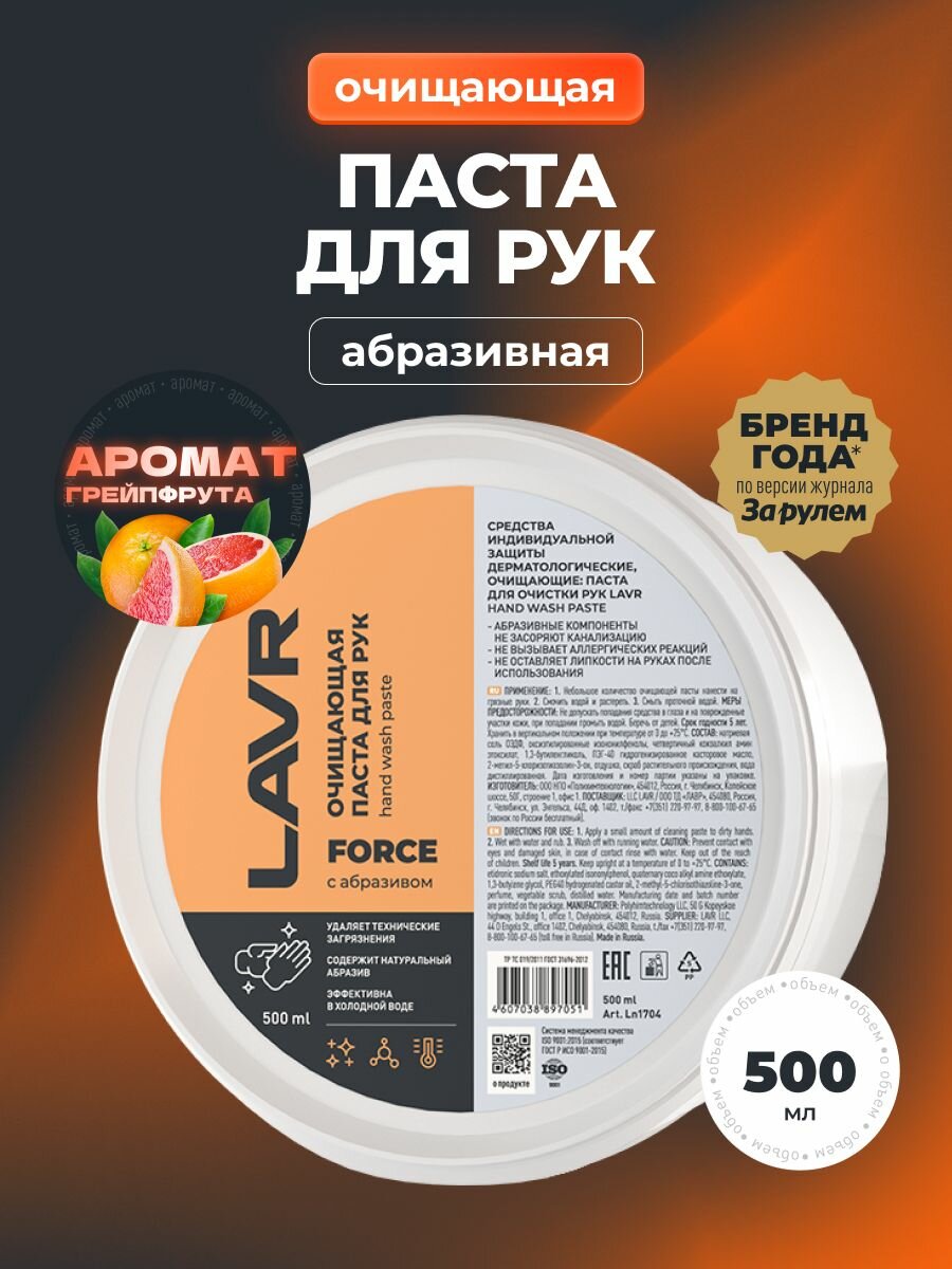 Паста для рук очищающая от мазута с абразивом LAVR, 500 мл / Ln1704