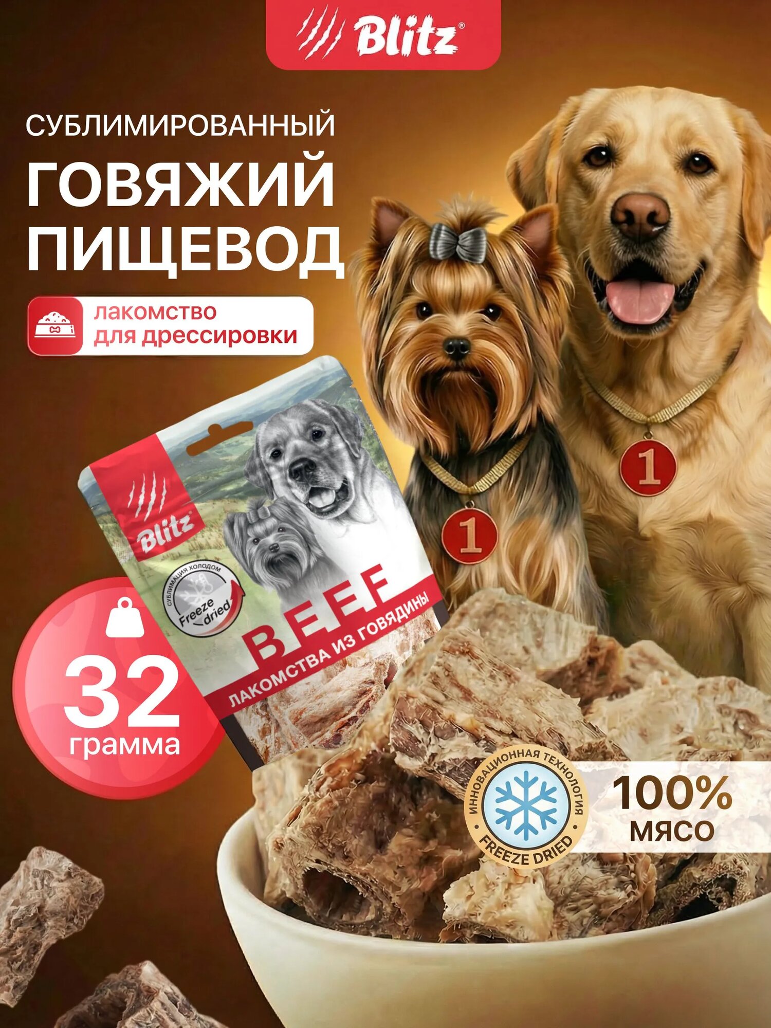 Лакомство сублимированное Blitz, для собак, говяжий пищевод, 32 г