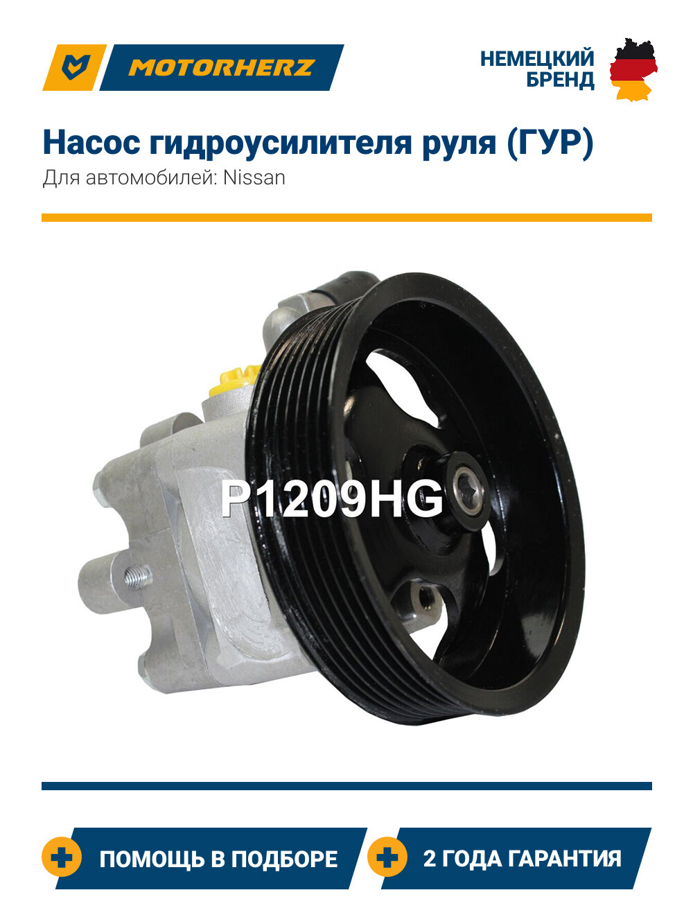 Насос гидроусилителя руля (ГУР) Motorherz P1209HG для Nissan Teana, Murano, Maxima, Altima