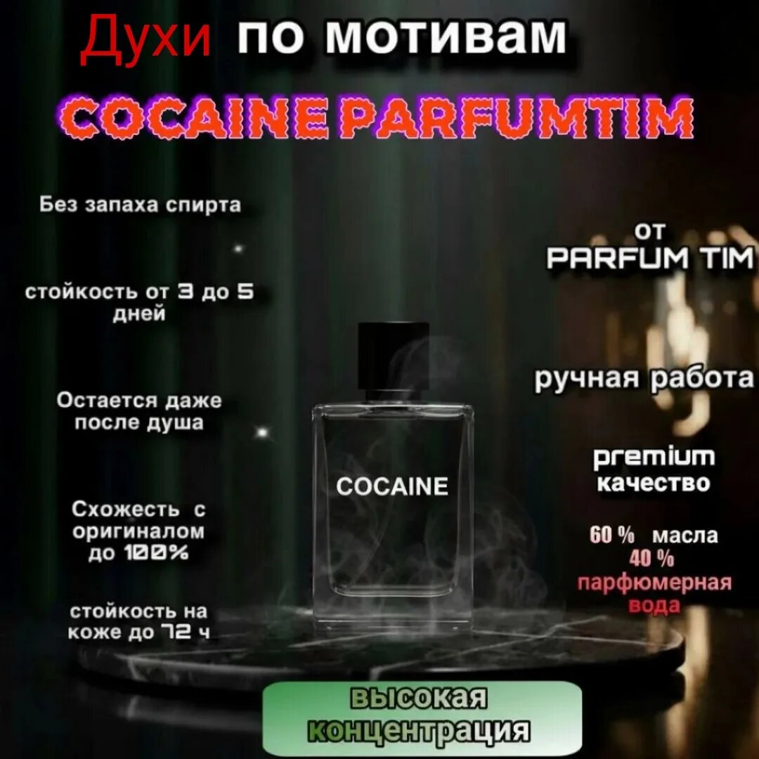 Духи Концентрированные безумный Феромон (с феромоном) Cocaine/кокаин 20 ml Спрей. стойкие и шлейфовые от PARFUMTIM