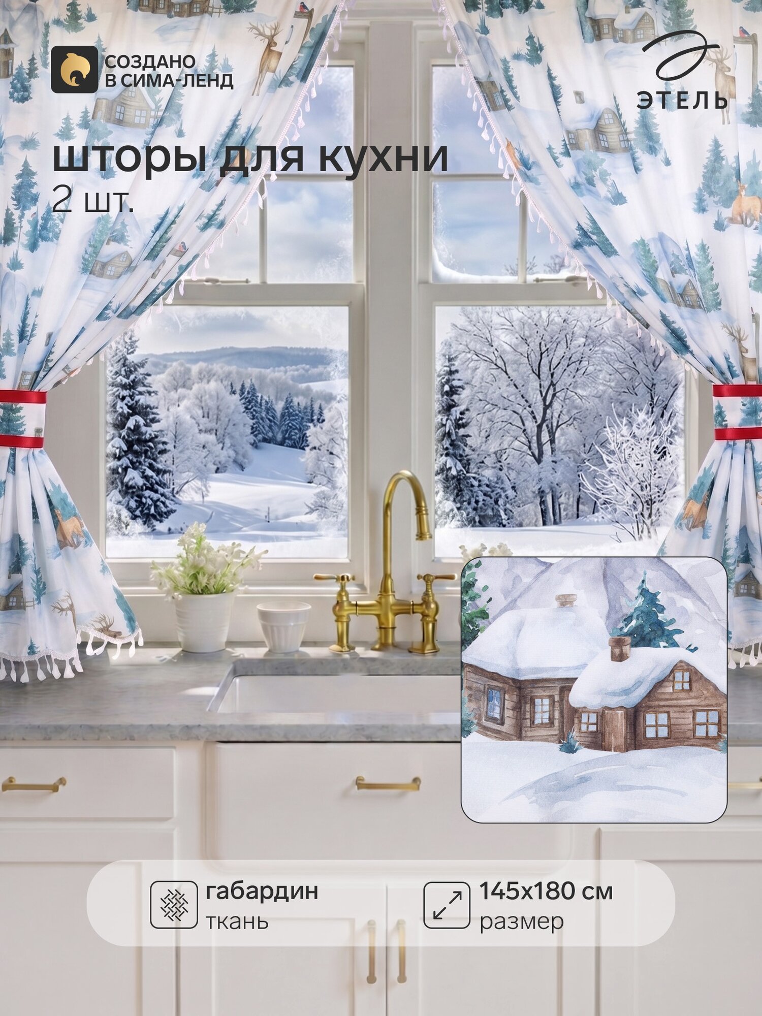 Комплект штор для кухни с подхватами Forest animals 145×180 см-2 шт, габардин