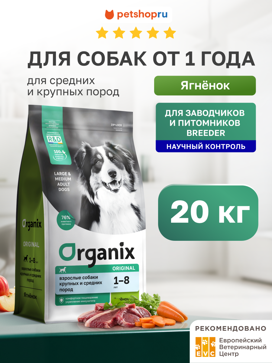 Organix для заводчиков (Breeder) сухой корм для взрослых собак с ягненком, фруктами и овощами, поддержка иммунитета, immunity support, 20 кг