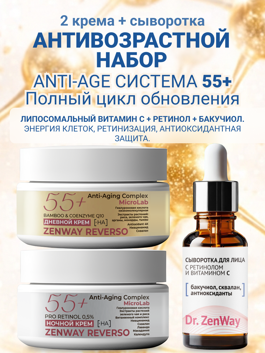 Липосомальный Anti-Age набор 55+, дневной и ночной кремы, сыворотка. Ретинол, гиалуроновая кислота, коэнзим Q10. ZenWay