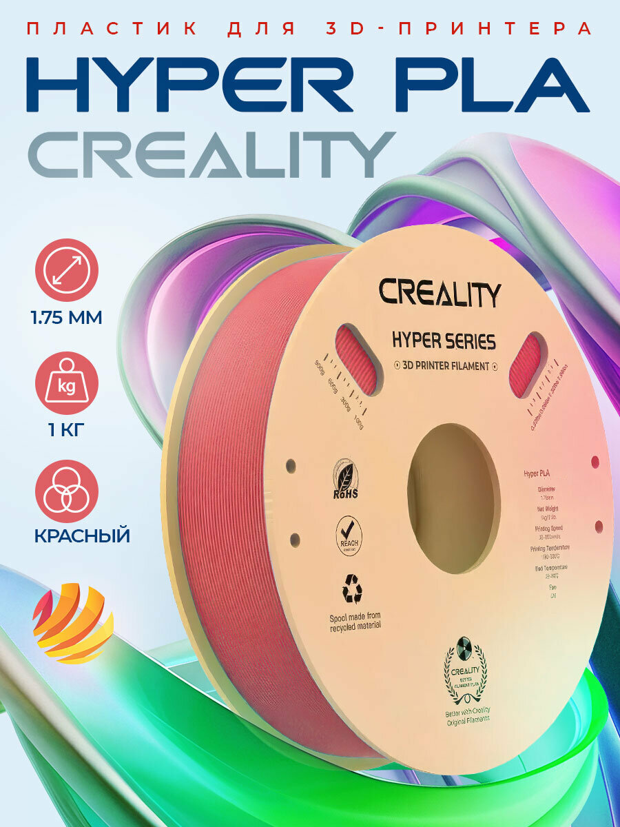 Катушка Hyper PLA-пластика Creality 1.75 мм 1кг, красная
