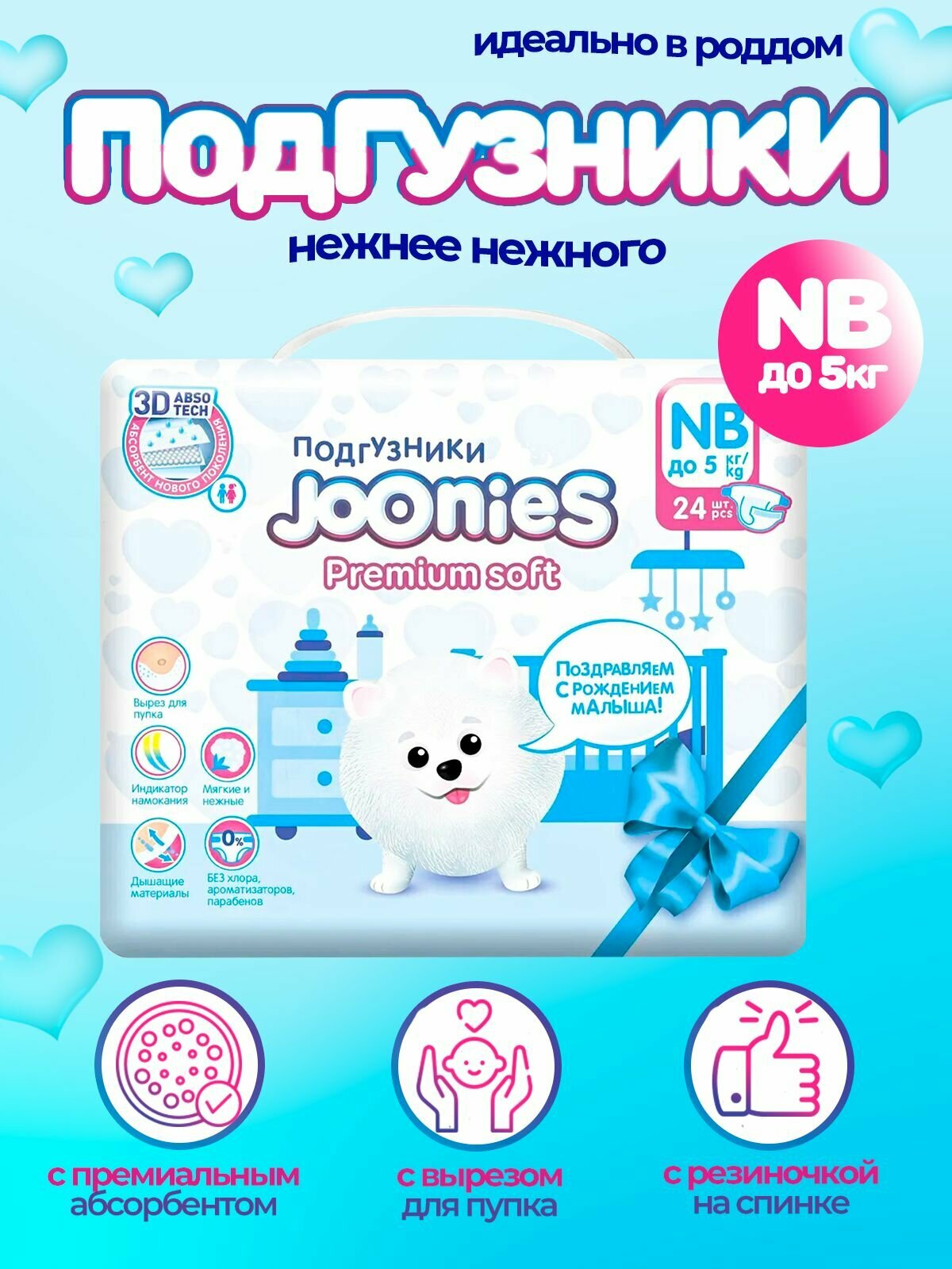 JOONIES Premium Soft подгузники, размер NB (0-5 кг), 24 шт.