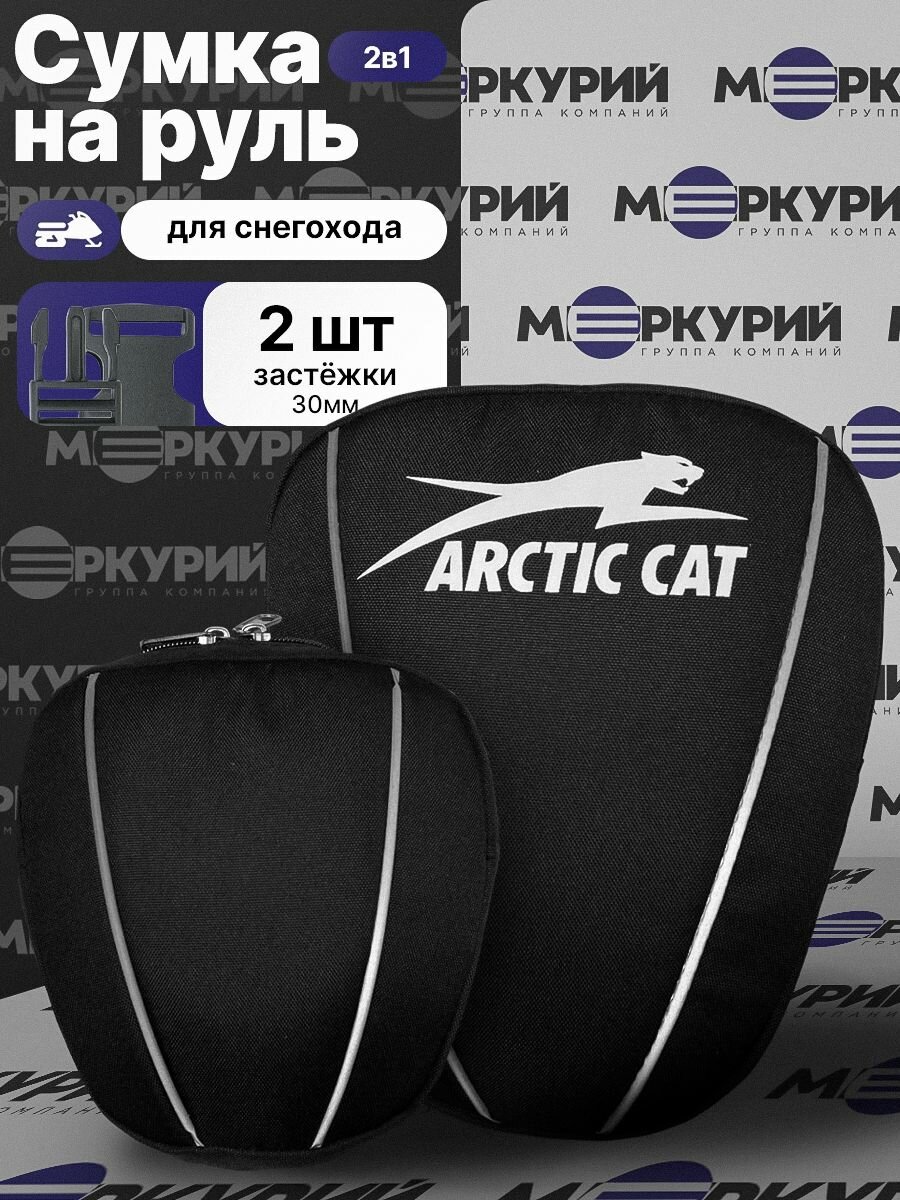 Сумка на руль снегохода Arctic cat (2в1)