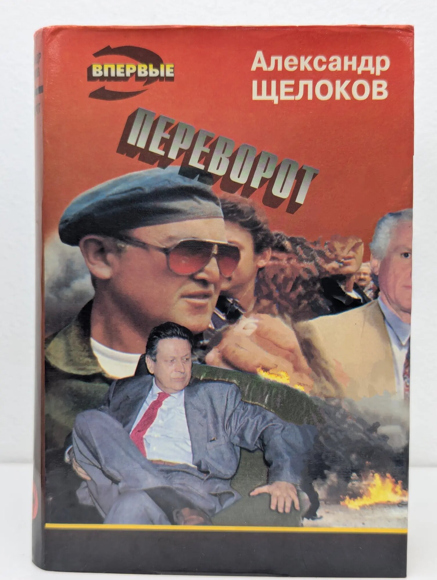 Черная кошка. Переворот Щелоков Александр Александрович 1995