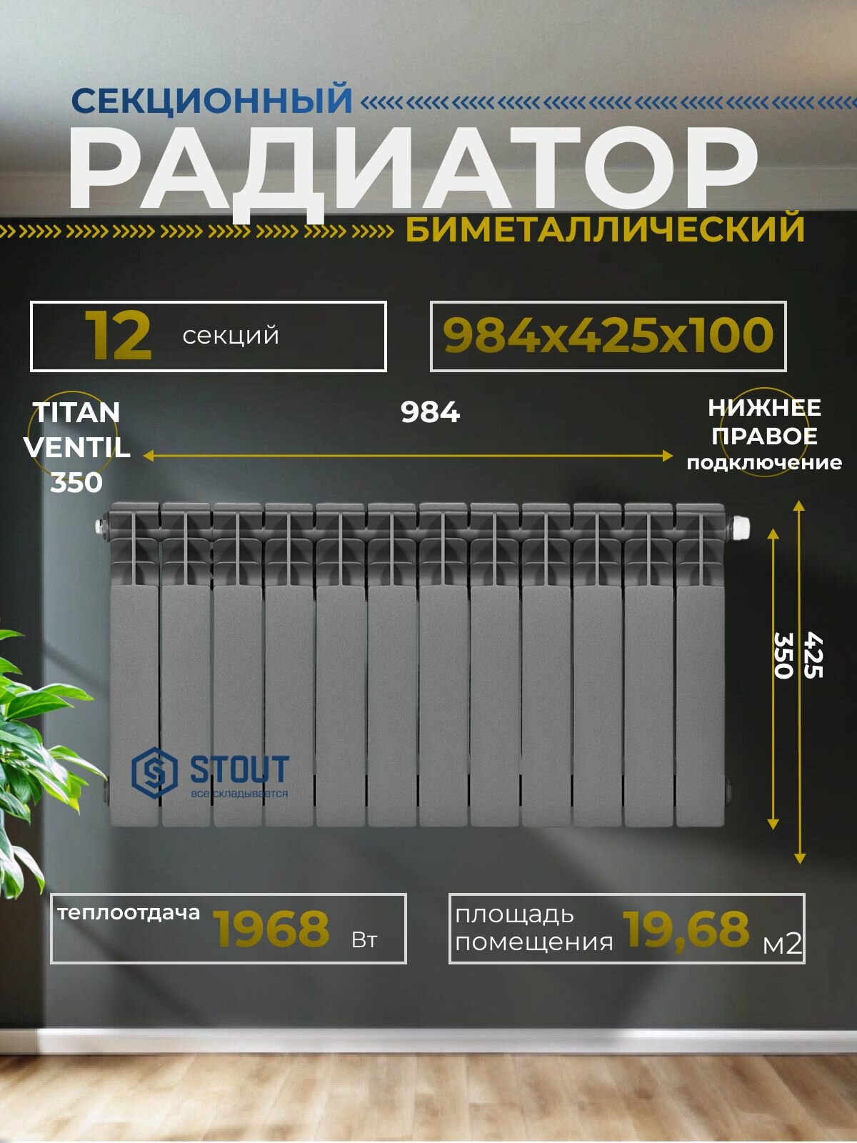 Радиатор отопления биметаллические TITAN VENTIL 350 12 секций нижнее правое подключение, графит RAL 7024, Stout SRB-3320-035012 7024