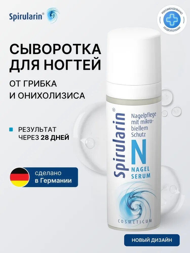 Spirularin NS (Nagelserum) сыворотка для ногтей, 30 мл/Спируларин/Сыворотка от грибка