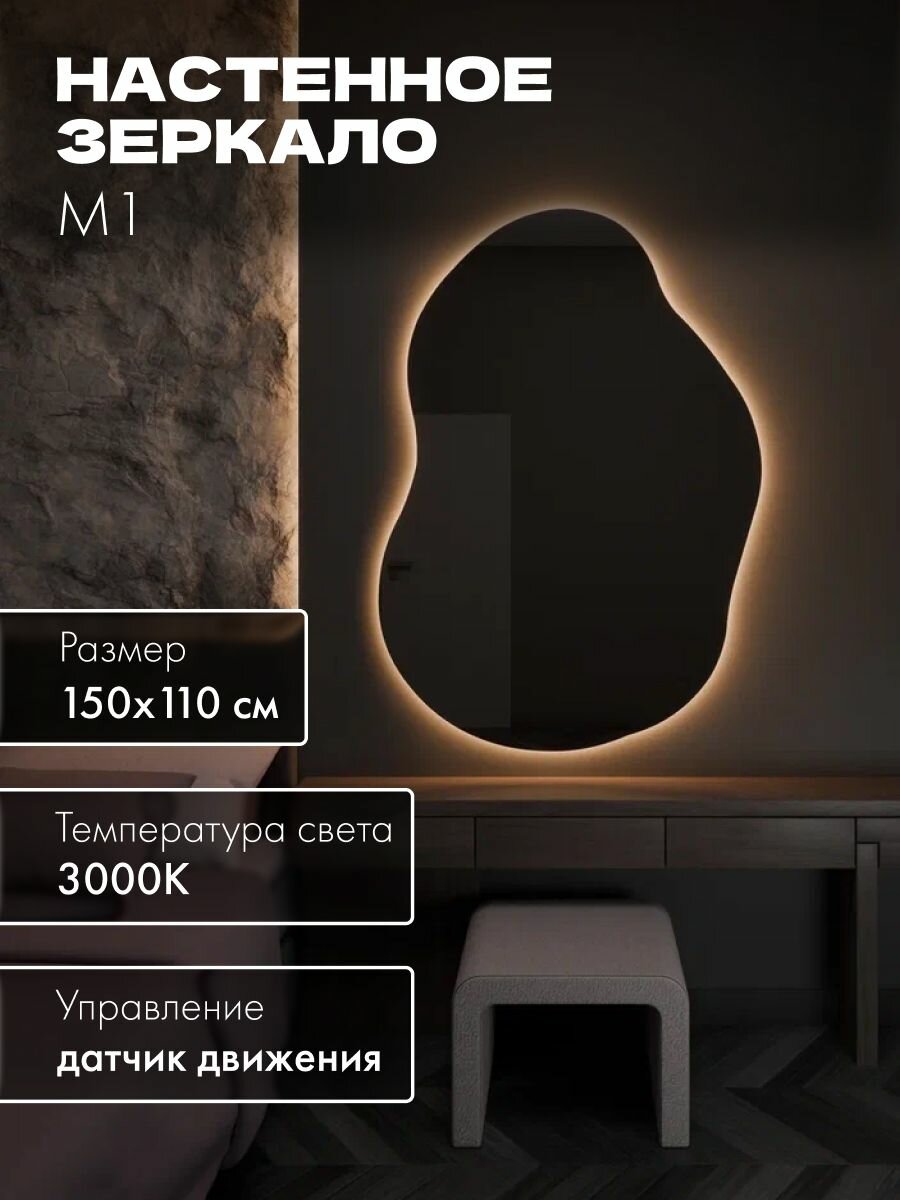 Зеркало настенное 150х110 см. теплый свет 3000К фигурное с подсветкой М1 MOONRISE