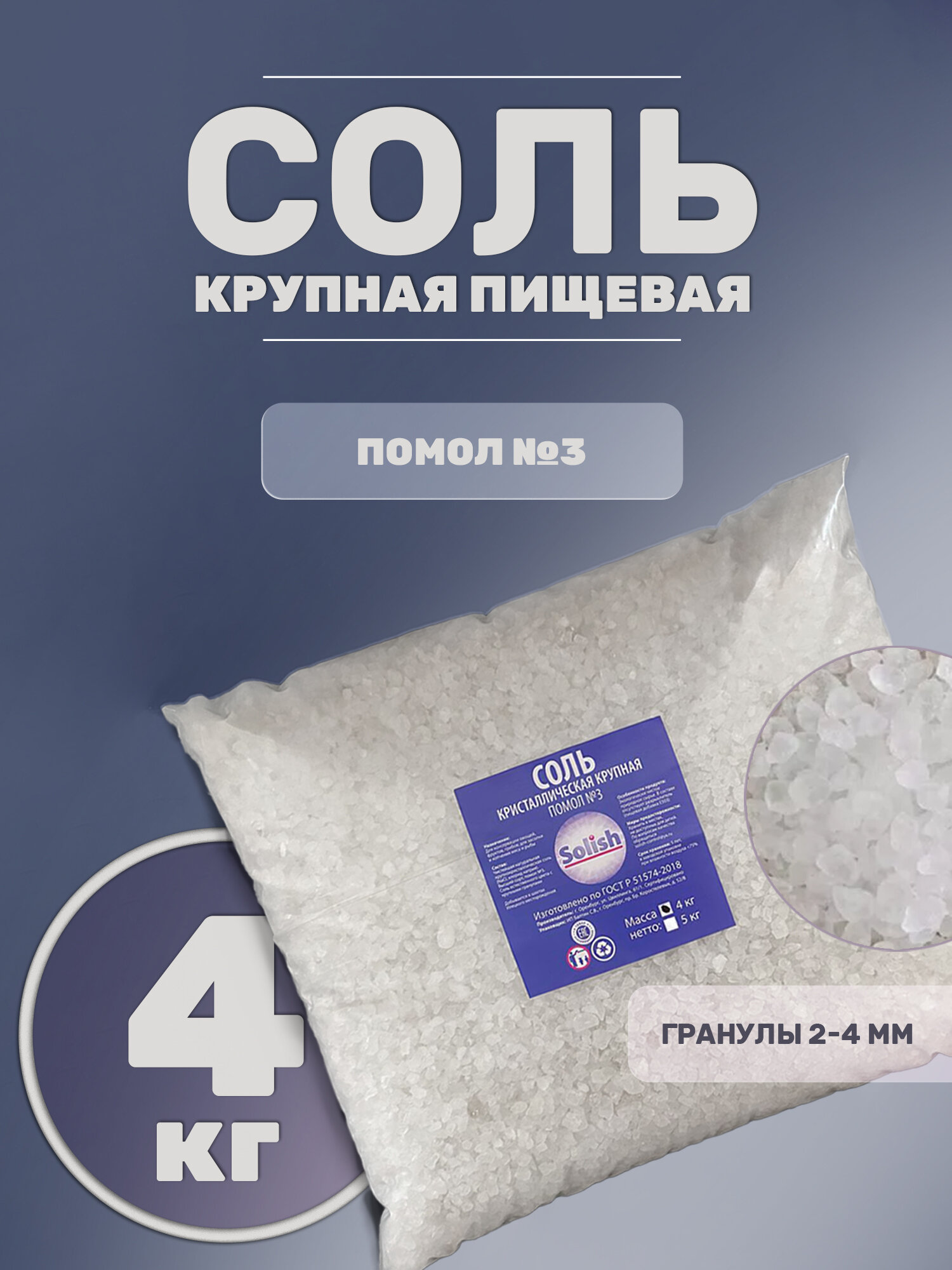 Соль для засолки и консервации крупная природная без добавок 4кг