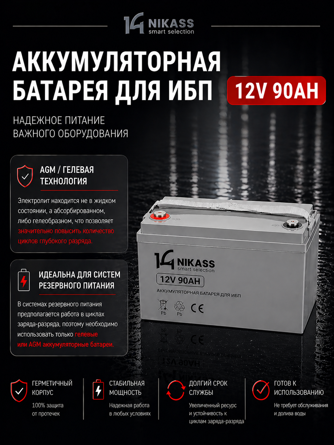 Герметизированный свинцово-кислотный аккумулятор для ИБП AGM 12v 90Ah NIKASS