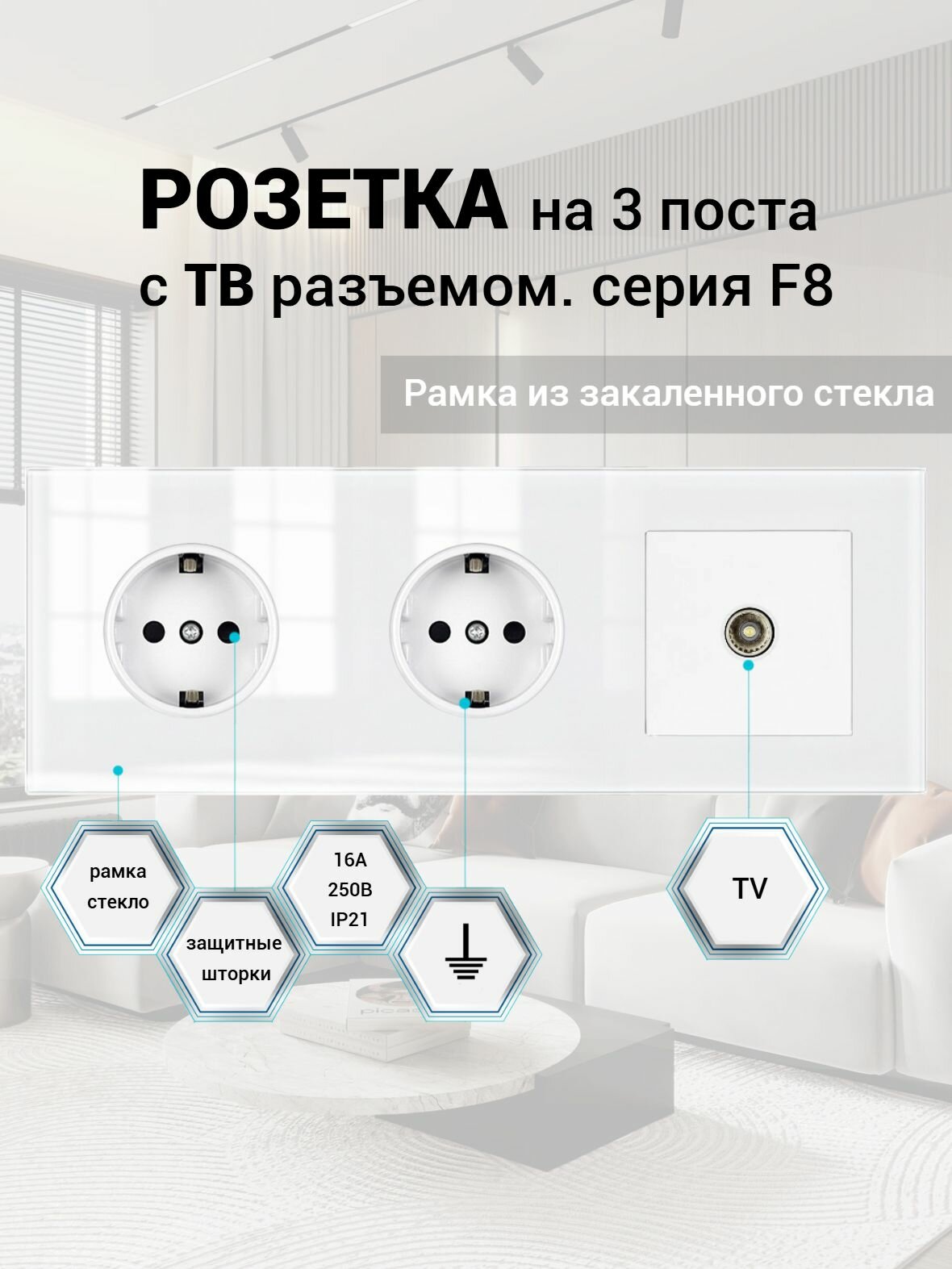 Розетка электрическая + розетка телевизионная, 3 поста с ТВ, рамка стекло 224*82*8 мм. цвет белый F8