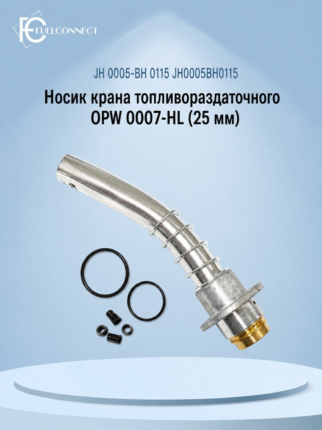 Носик крана высокопроизводительного OPW 120 (25 мм)