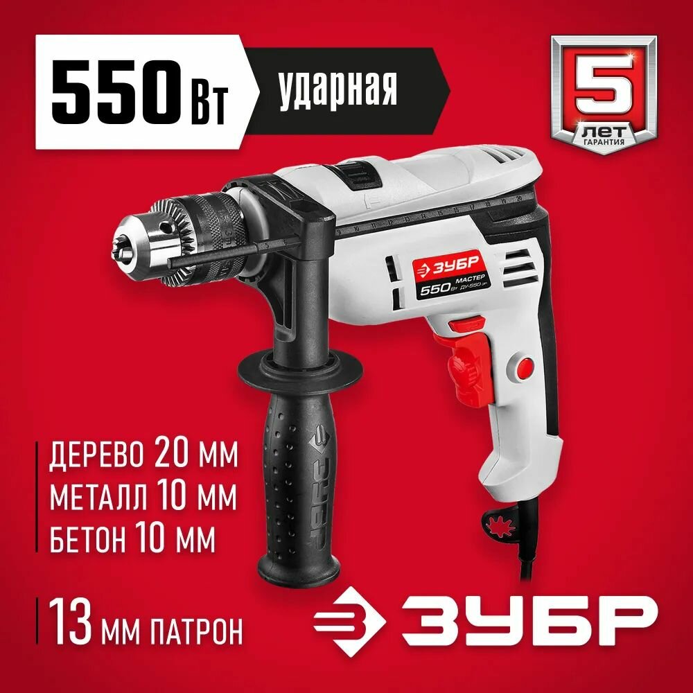 ЗУБР 550 Вт ударная дрель