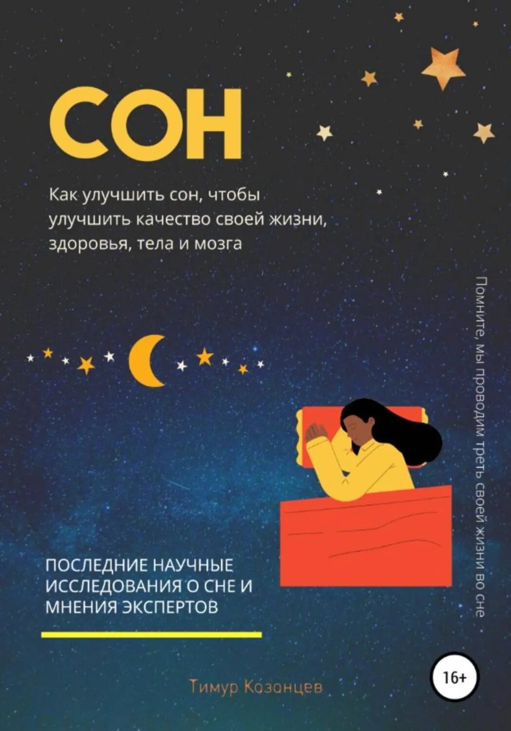 Сон. Как улучшить сон, чтобы улучшить качество своей жизни, здоровья, тела и мозга [Цифровая книга]