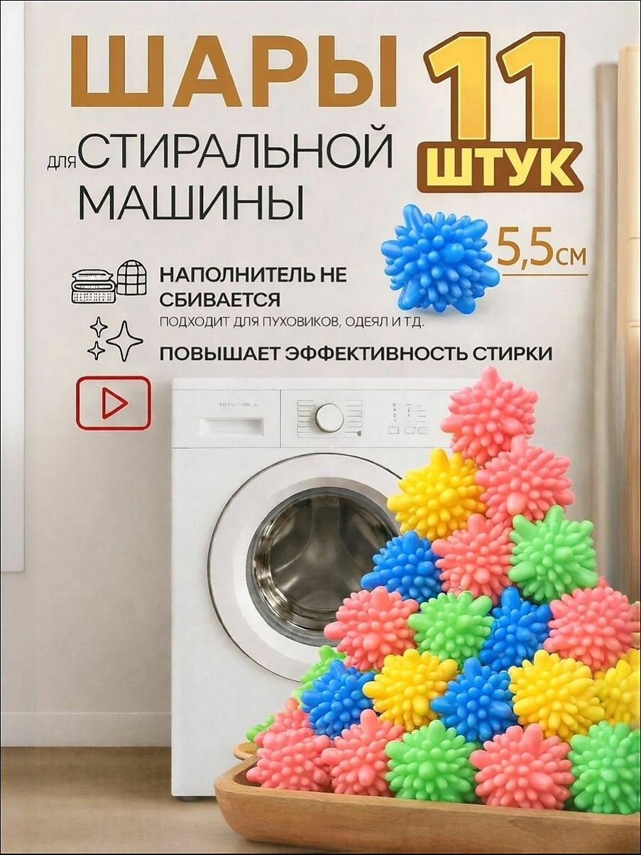 Шары для стирки одежды, деликатного белья, полотенец и пуховиков/ Мячики для пуховых изделий в стиральной машине 11 штук