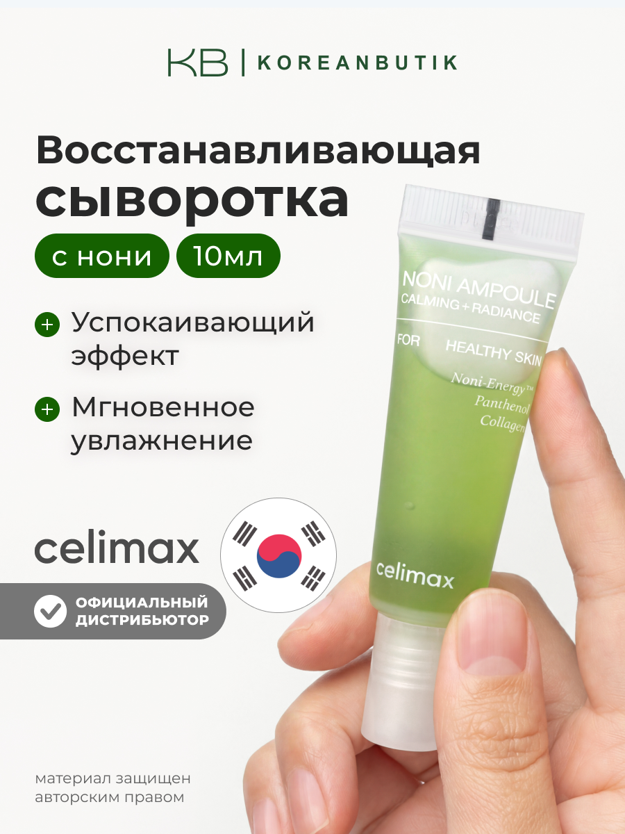 Восстанавливающая сыворотка для лица с экстрактом нони Celimax The Real Noni Energy Ampoule 10ml