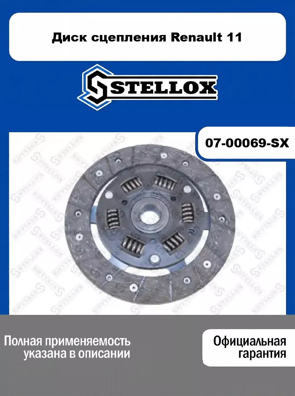 Диск сцепления Renault 11 07-00069-SX, STELLOX