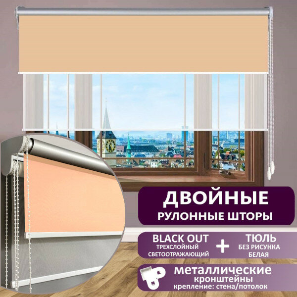 Двойные рулонные шторы Натали Blackout абрикосовый+Вуаль белый 200х180 см