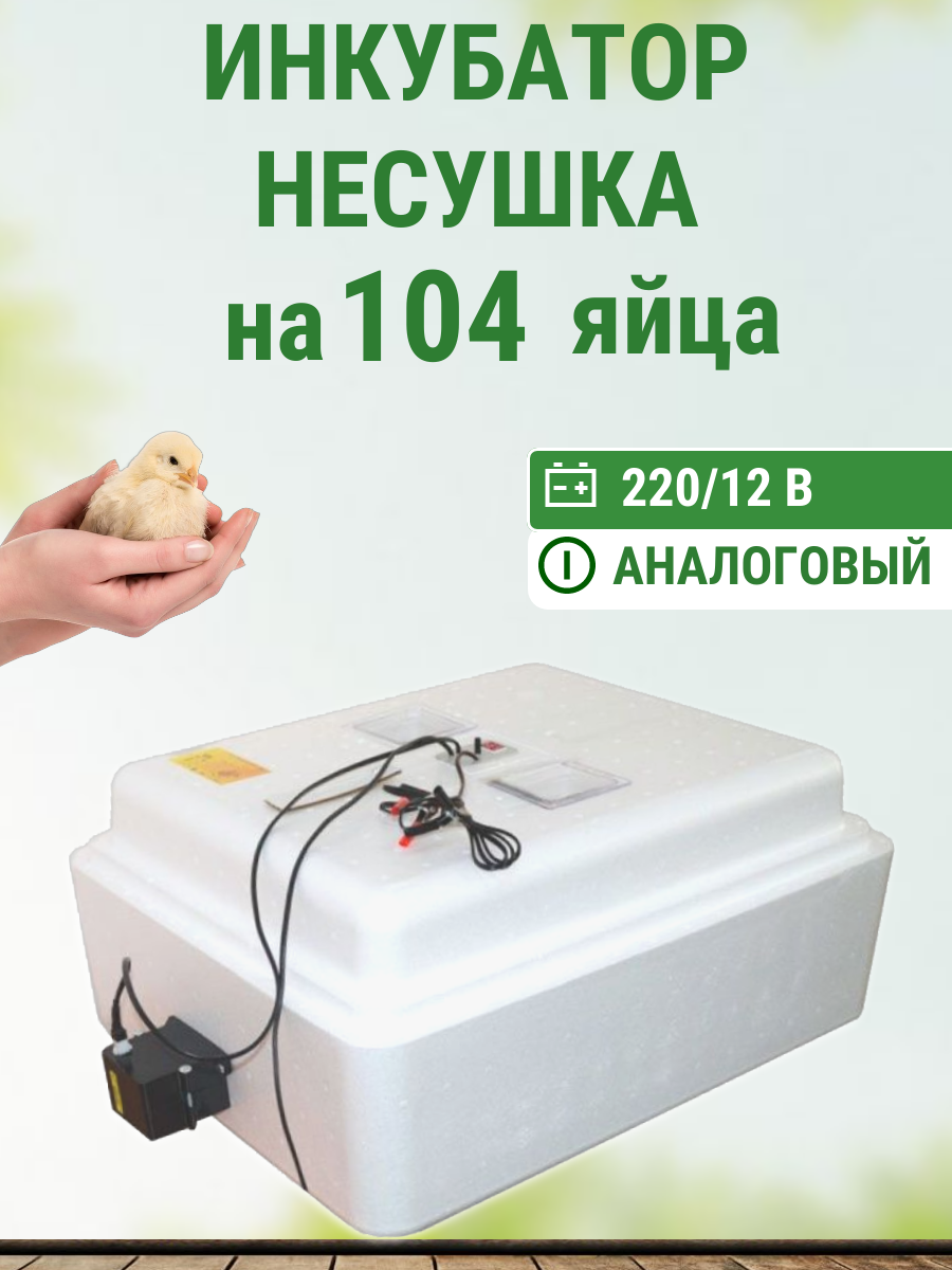 Инкубатор Несушка, на 104 яйца, автоматический поворот, питание 220/12 В