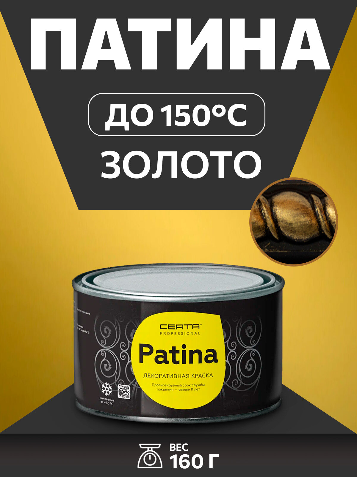 Эмаль Церта-Патина, золото, 0,16 кг