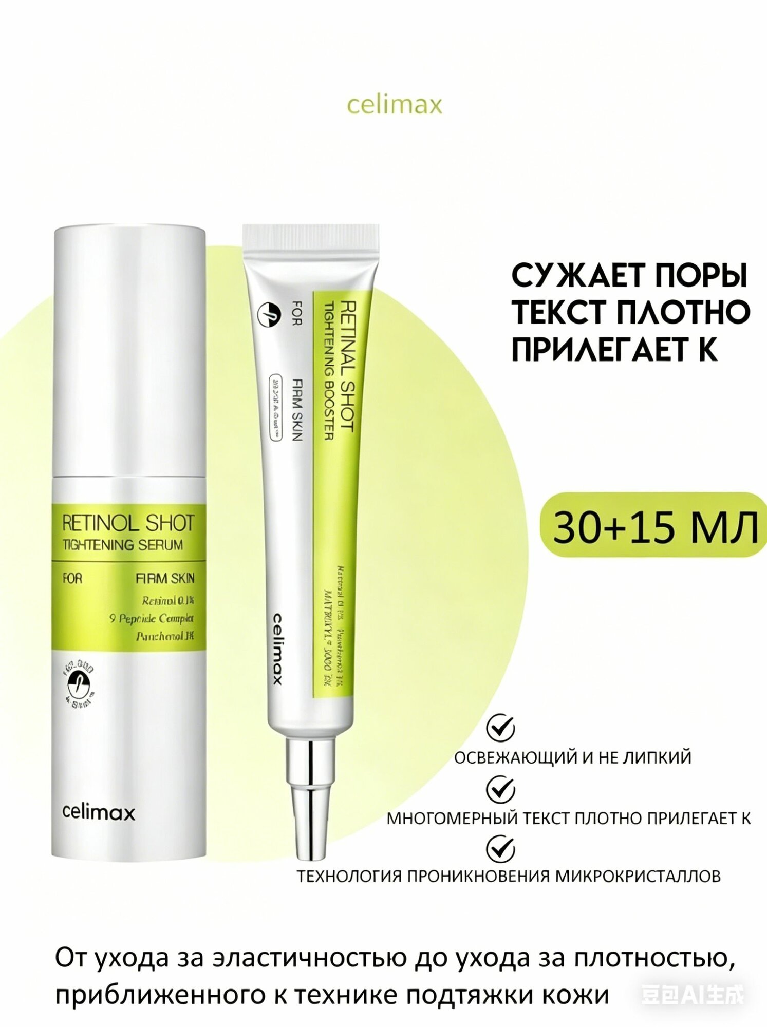 Celimax Набор The Vita-A Retinol Shot: Сыворотка с ретинолом и микроиглами 30мл + Бустер-крем с ретиналем 15мл, антивозрастная подтяжка