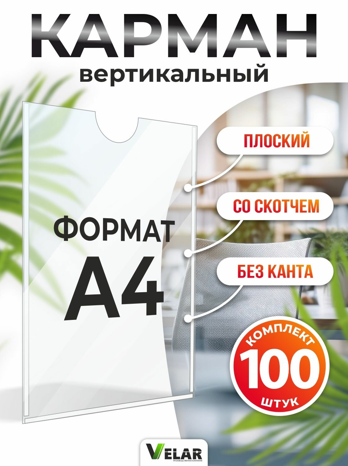 Карман для стенда А4 (230х310 мм) без канта со скотчем, плоский настенный, вертикальный, прозрачный, ПЭТ 0,3 мм, 100 шт, Velar
