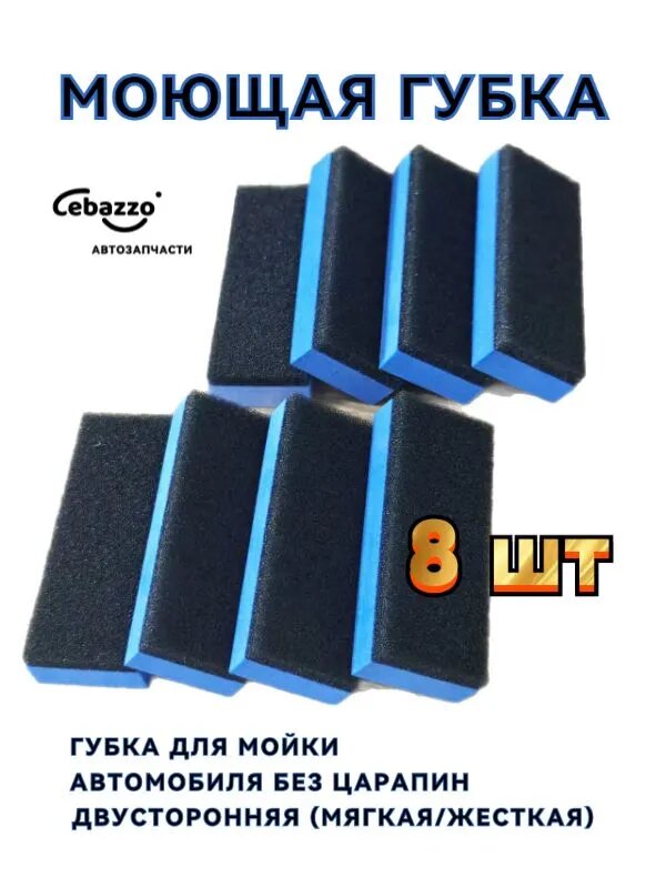 Губка автомобильная, 8 шт.