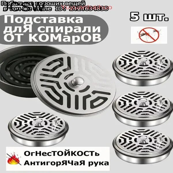 Подставка спиралей от комаров 5 шт.