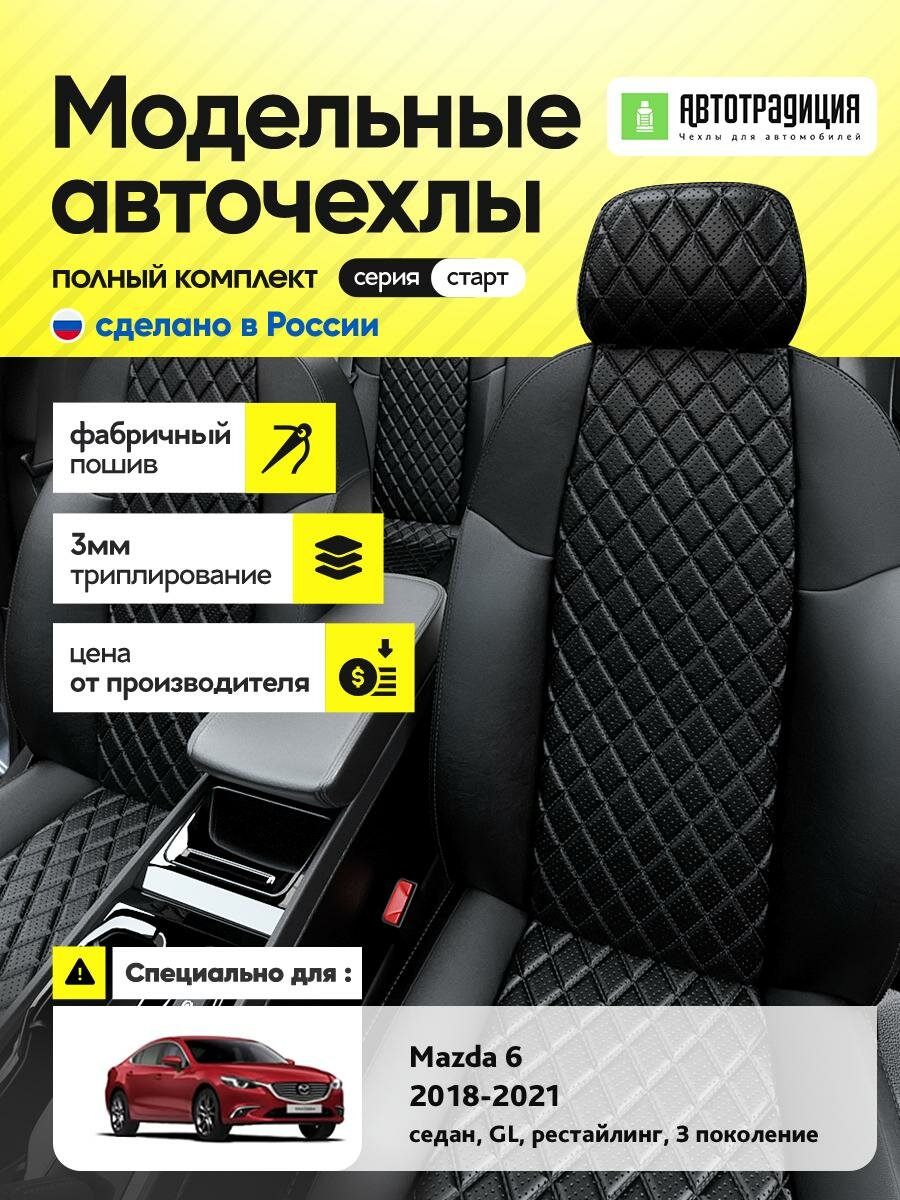 Чехлы на Мазда 6 ГЖ, рестайлинг 3