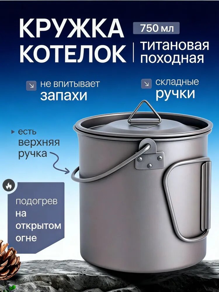 Кружка-котелок титановая CFPRESS походная, 750 мл(750)
