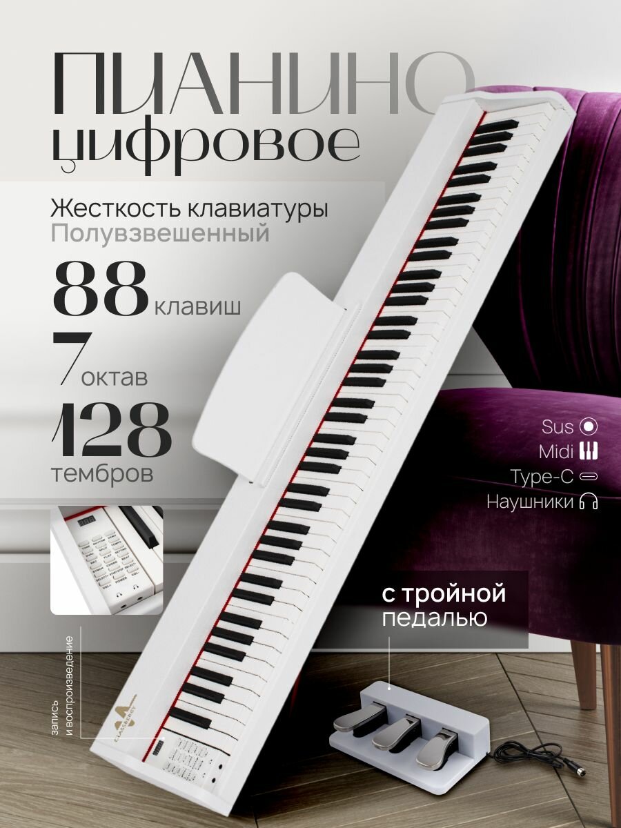 Цифровое пианино с динамической клавиатурой, тремя педалями, встроенным метрономом