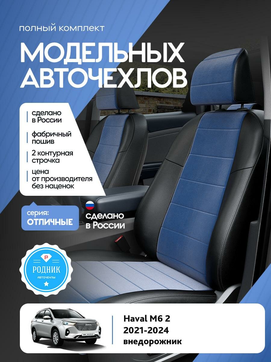 Чехлы на Хавал М6 2