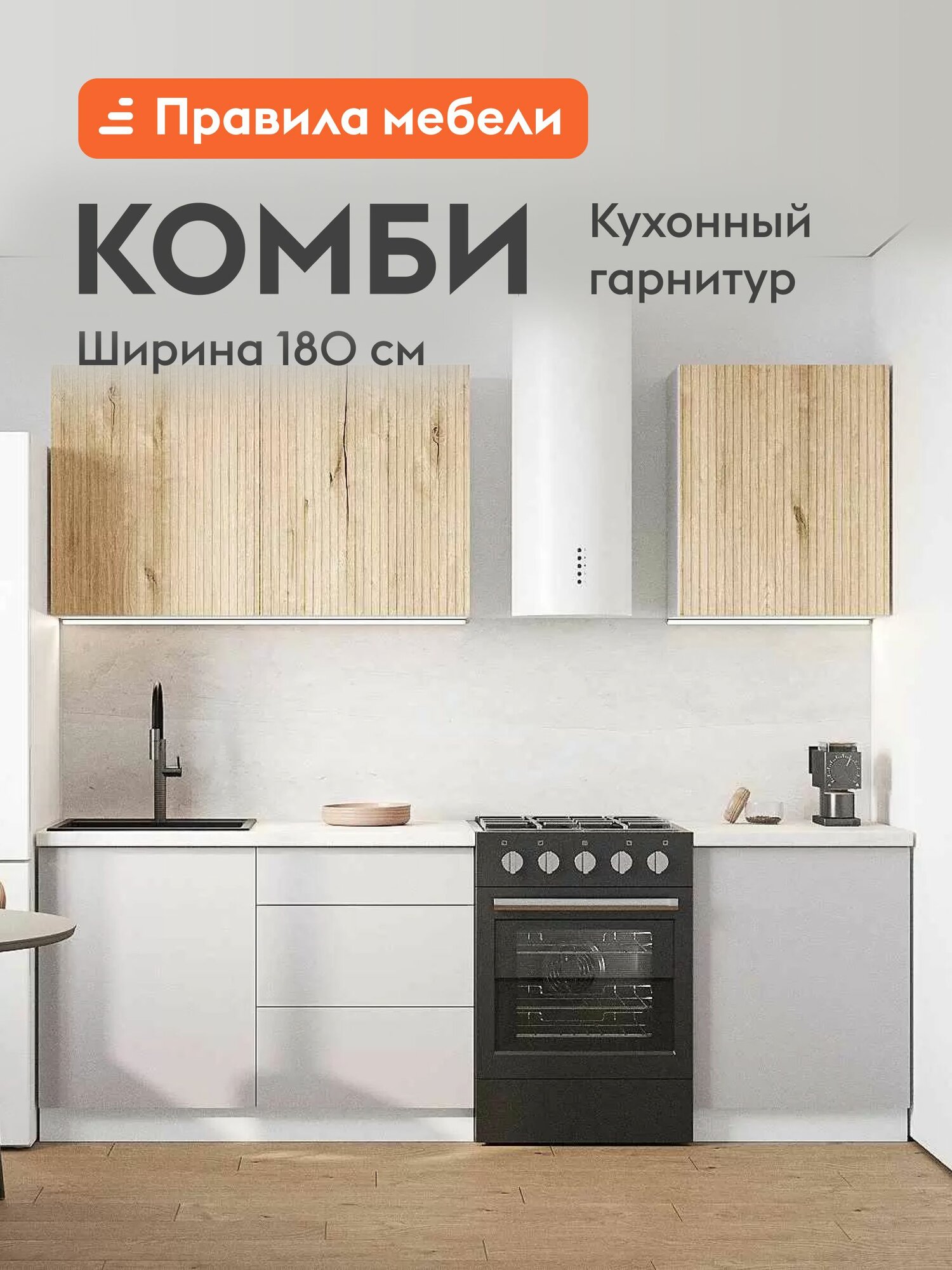 Кухонный гарнитур Комби 1.8 м, мебель для дома и кухни, Белый / Дуб Торонто / Нео